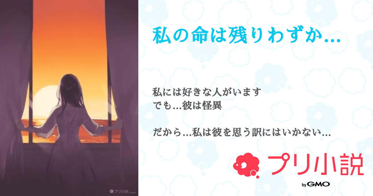 第1話：Prolog（私の命は残りわずか…）｜無料スマホ夢小説ならプリ小説 byGMO